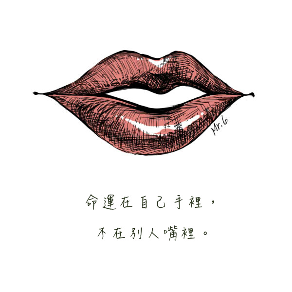 真正的實力不怕言語的攻擊。 – Mr. 6 – 趨勢．創業．網路．生活