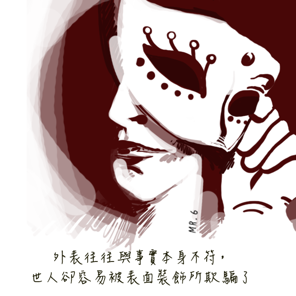 別輕易的被外表所蒙蔽了。 – Mr. 6 – 趨勢．創業．網路．生活